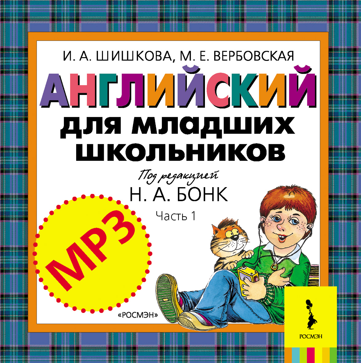 И. А. Шишкова, Аудиокнига Английский для младших школьников. Часть 1 ...