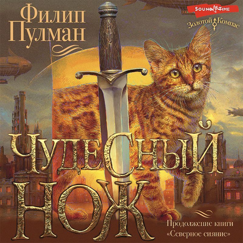 Отзывы на аудиокнигу «Чудесный нож», рецензии на аудиокнигу Филипа ...