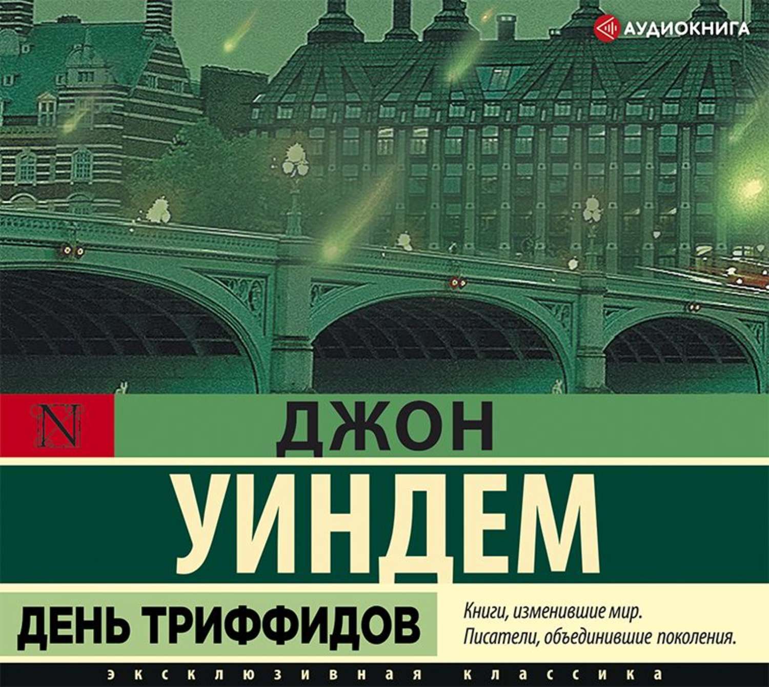Джон Уиндем, День триффидов– слушать онлайн бесплатно или скачать ...