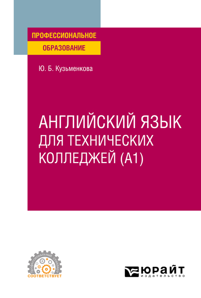 «Английский язык для технических колледжей (A1). Учебное пособие для ...