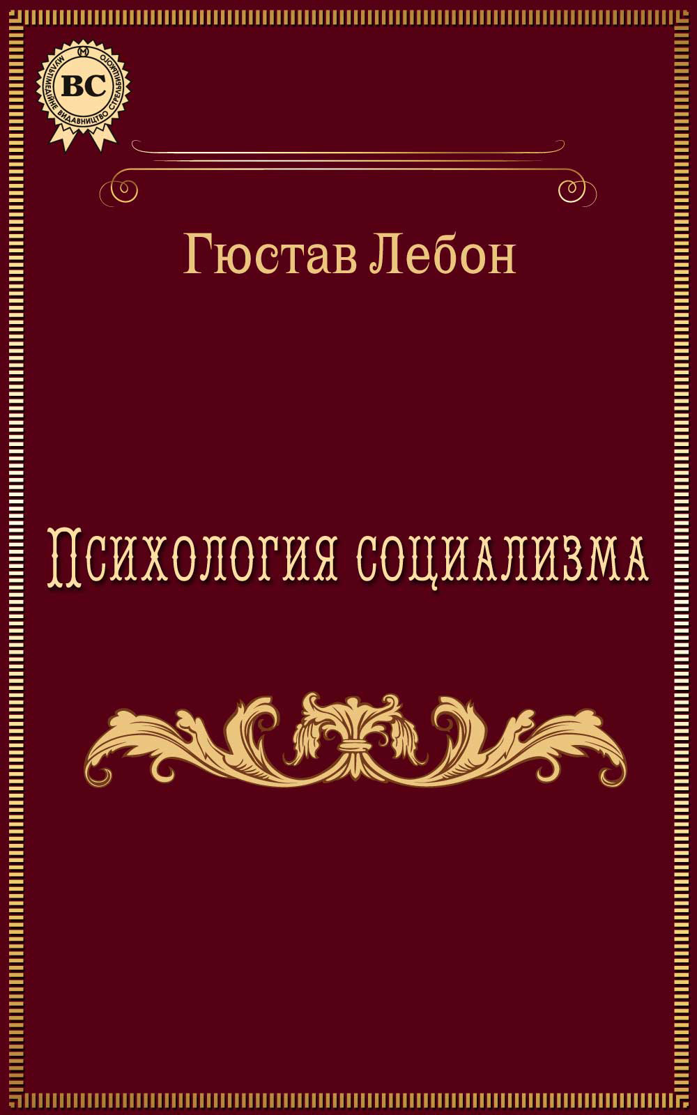 Психология социализма, Гюстав Лебон – скачать книгу fb2, epub, pdf на ...