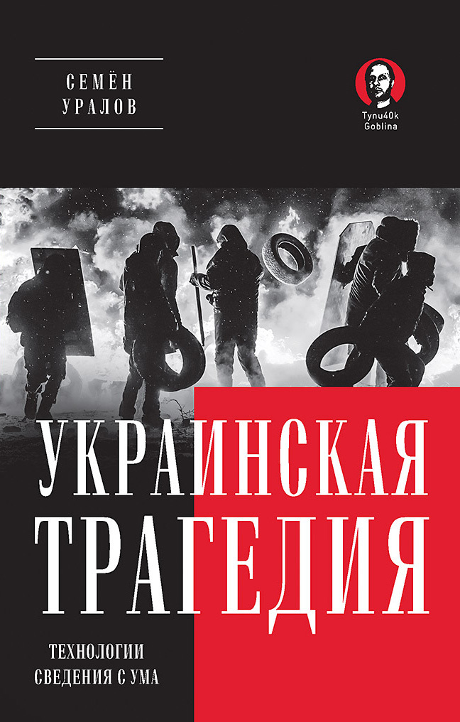 Украинская трагедия. Технологии сведения с ума, Семен Уралов – скачать ...