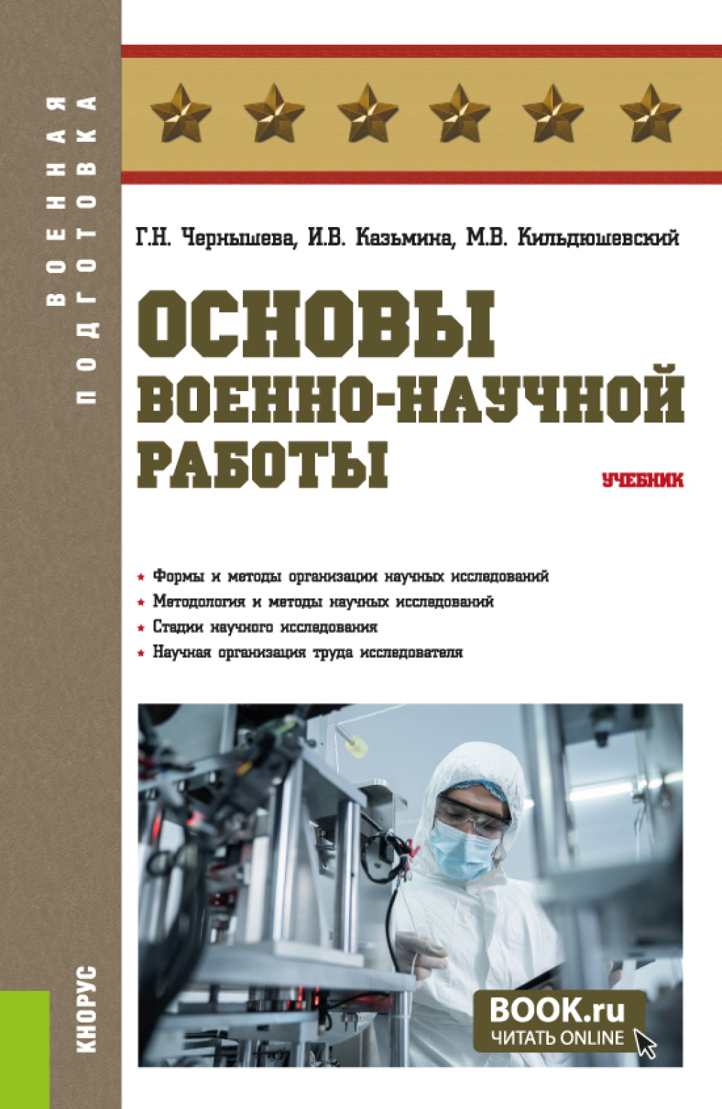 «Основы военно-научной работы. (Военная подготовка). Учебник.», Галина ...