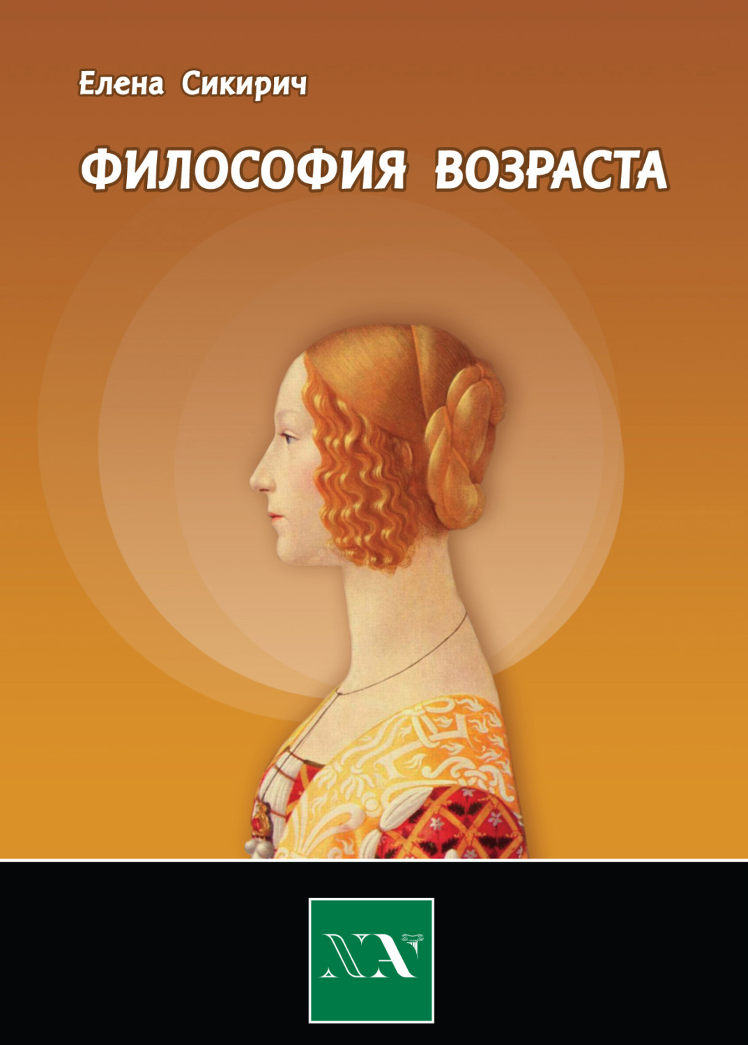 Елена Сикирич книга Философия возраста. Циклы в жизни человека ...