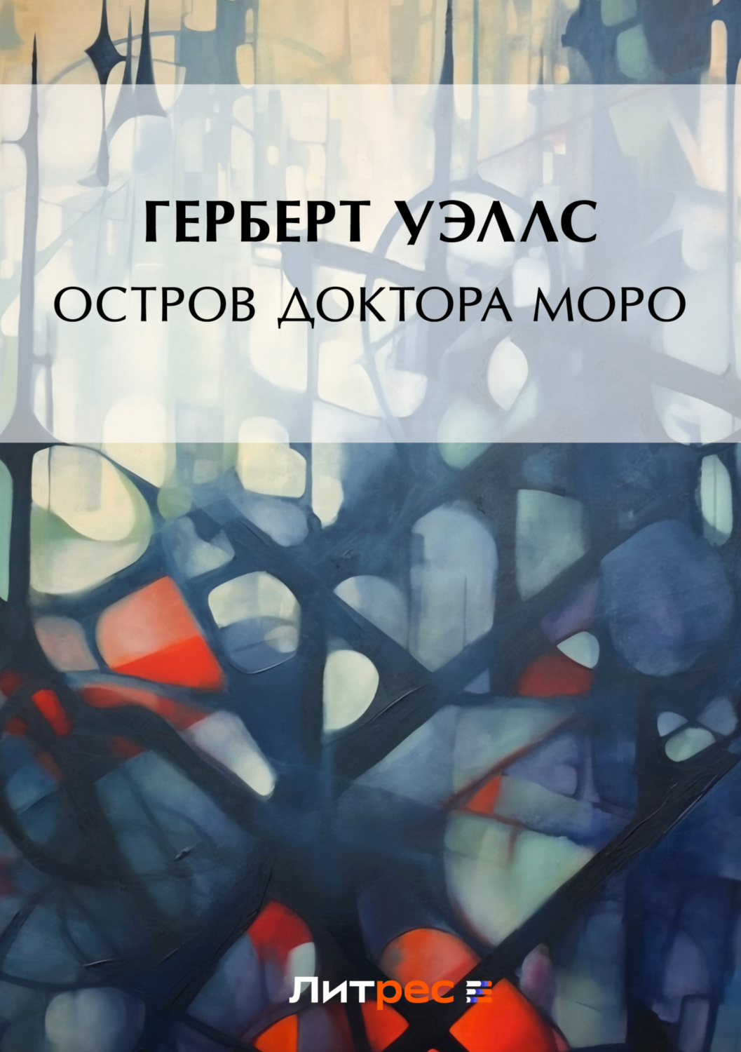 Герберт Джордж Уэллс книга Остров доктора Моро – скачать fb2, epub, pdf ...