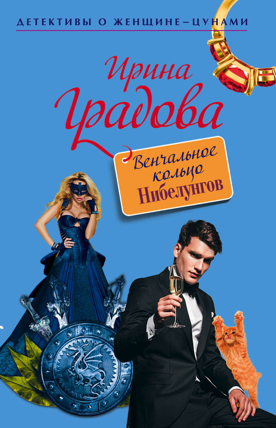 Ирина Градова книга Венчальное кольцо Нибелунгов – скачать fb2, epub ...