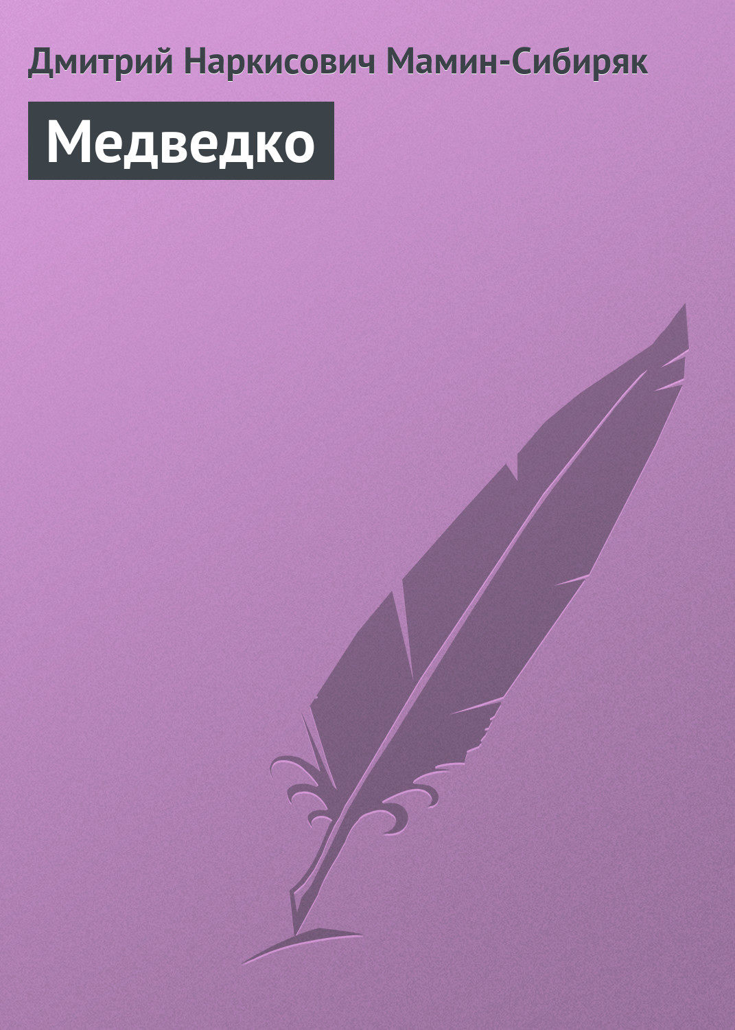 Отзывы о книге «Медведко», рецензии на книгу Дмитрия Мамина-Сибиряка ...