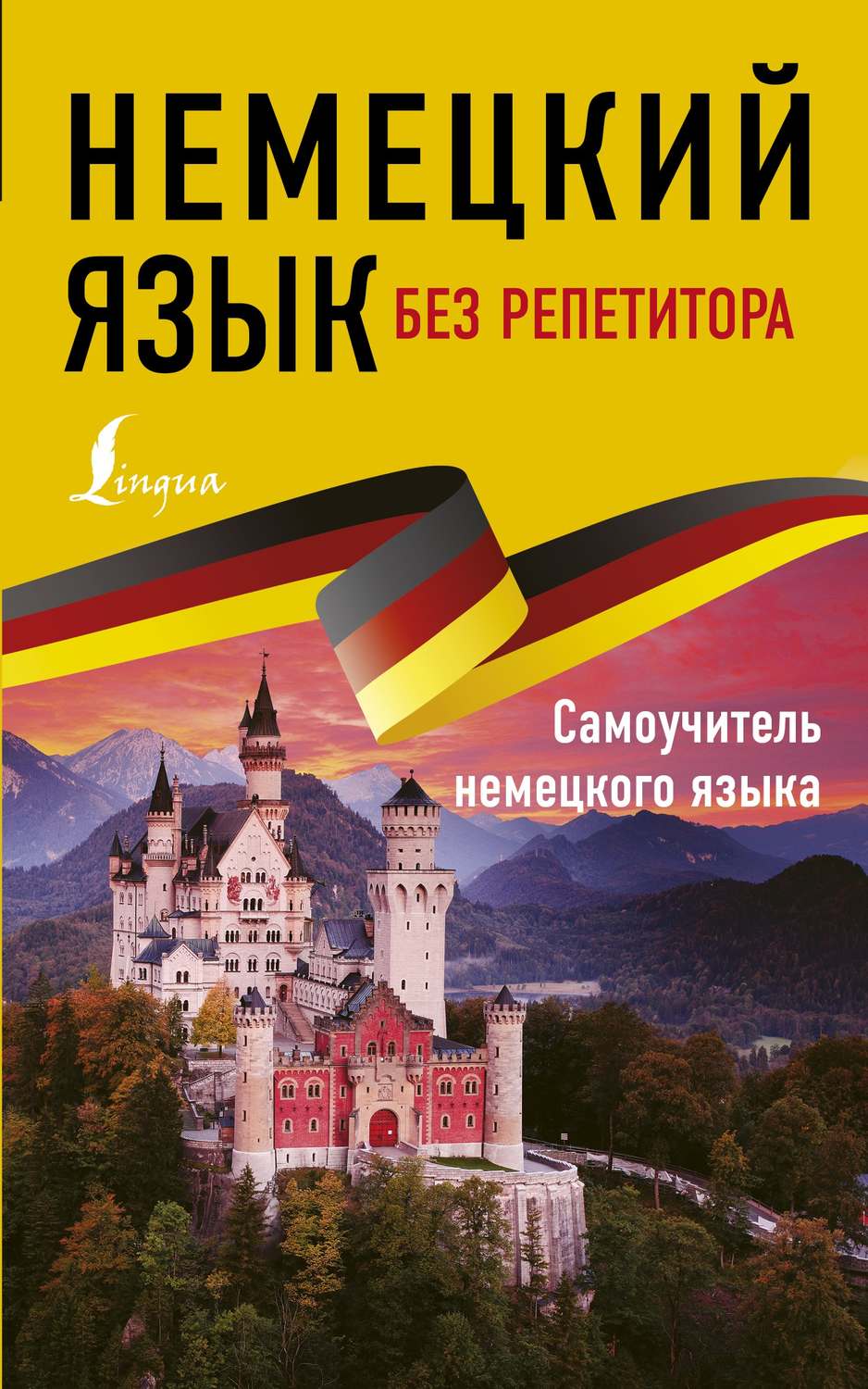 Е. А. Нестерова, книга Немецкий язык без репетитора. Самоучитель ...
