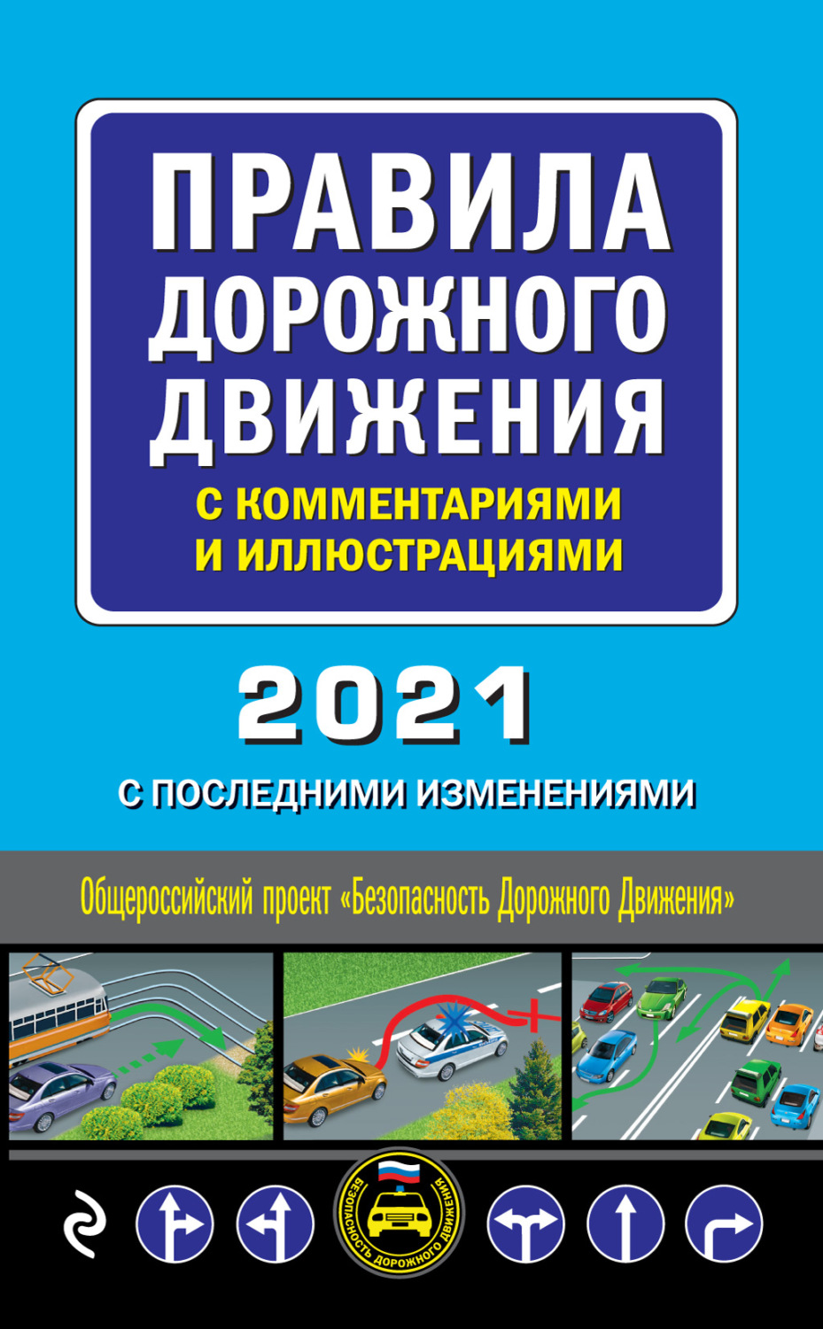 , книга Правила дорожного движения с комментариями и иллюстрациями с ...