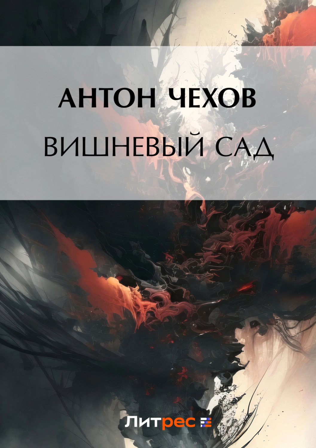 Антон Чехов книга Вишневый сад – скачать fb2, epub, pdf бесплатно ...