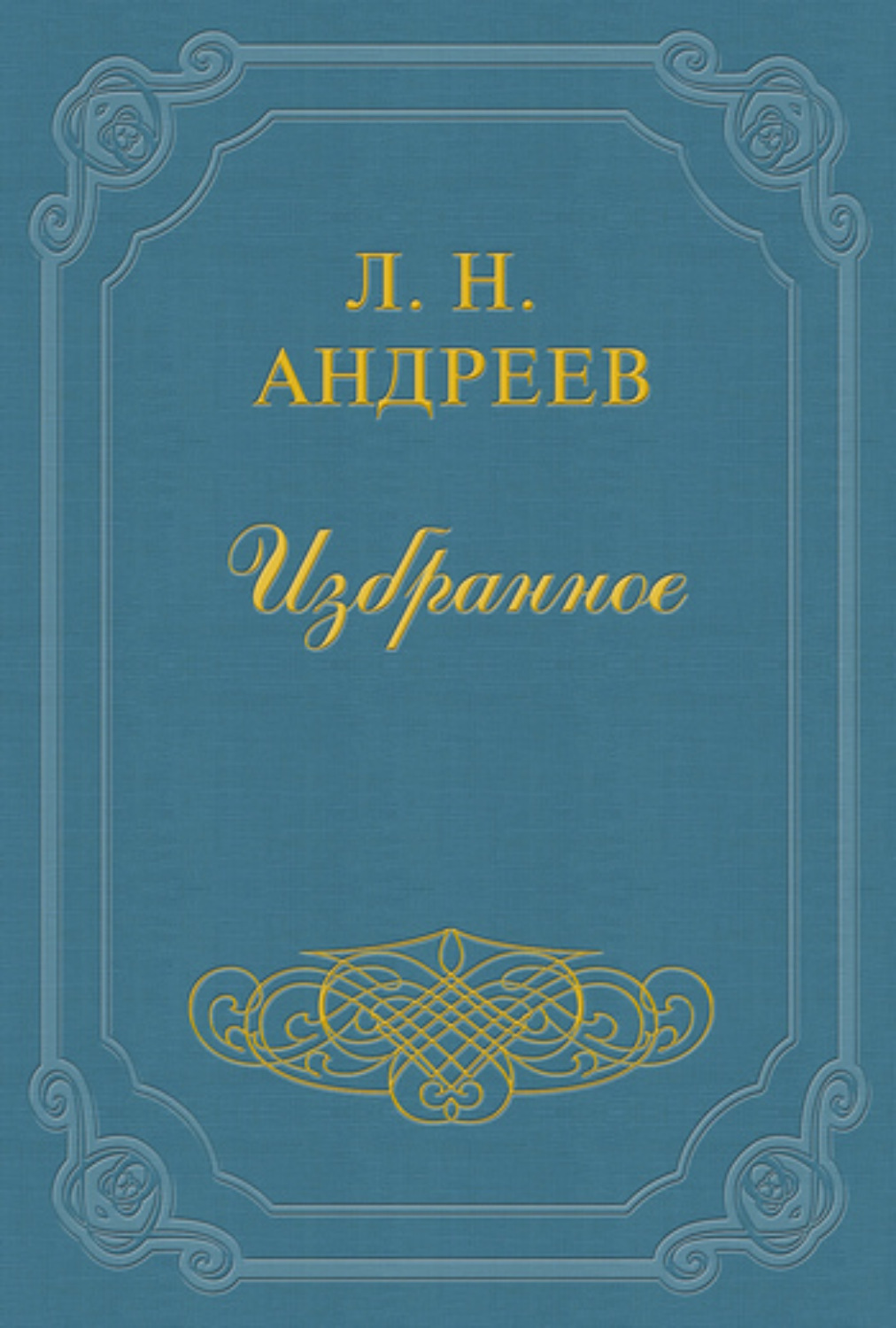 Петька на даче, Леонид Андреев – скачать книгу бесплатно fb2, epub, pdf ...