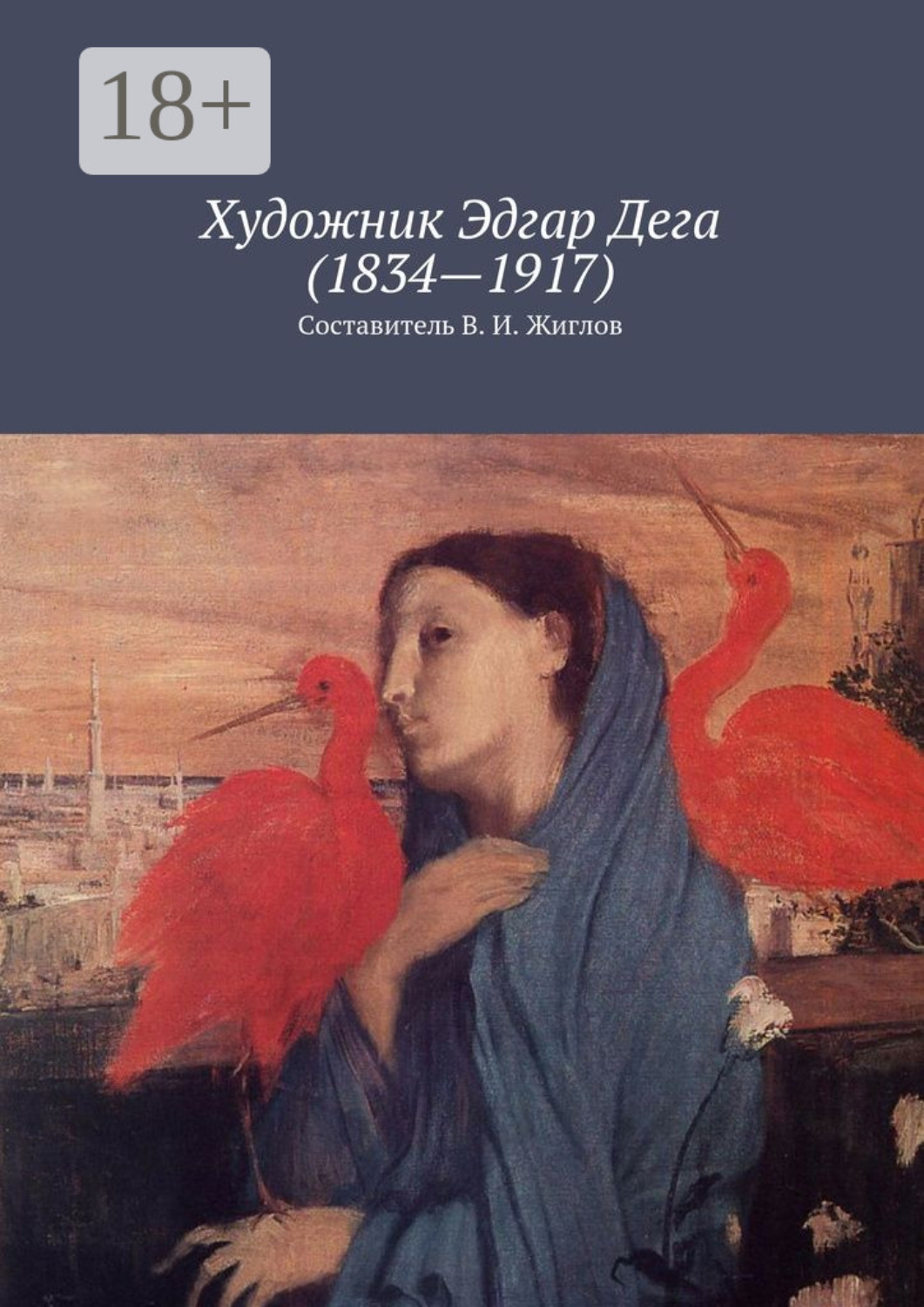 Художник Эдгар Дега (1834 – 1917), В. И. Жиглов – скачать книгу fb2, epub, pdf на Литрес