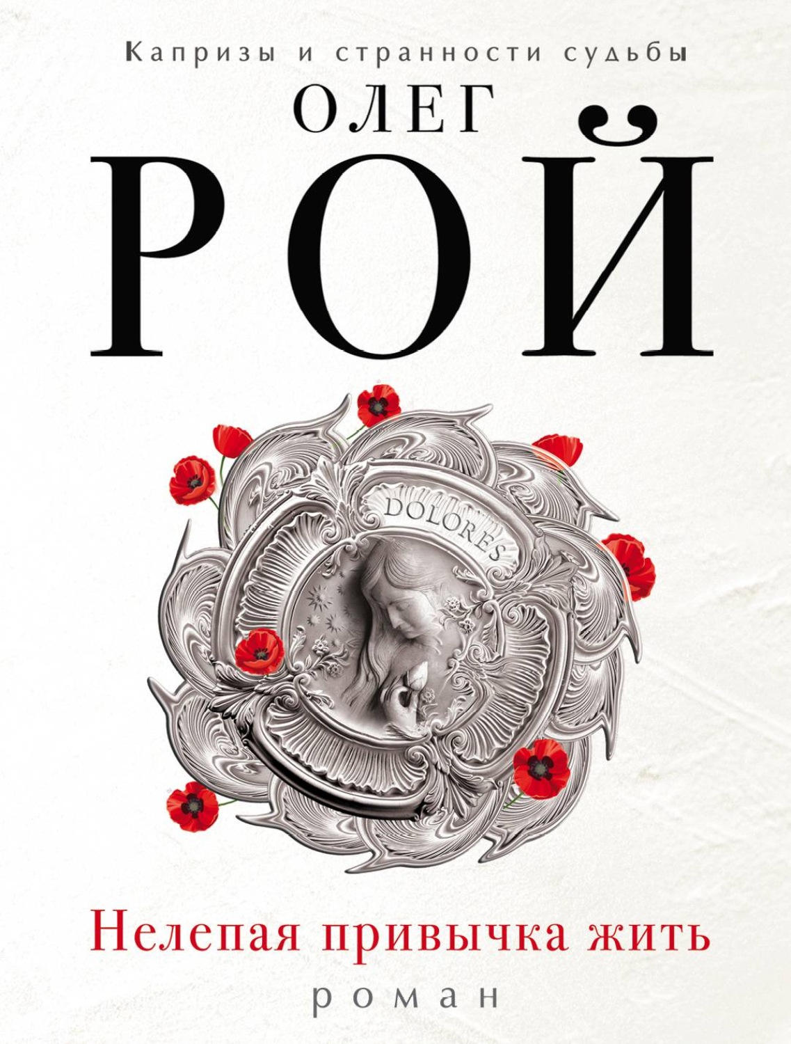 Олег Рой книга Нелепая привычка жить – скачать fb2, epub, pdf бесплатно ...