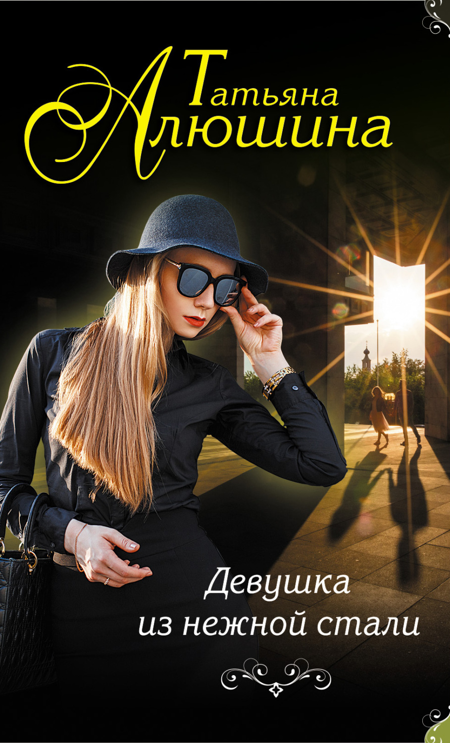 Татьяна Алюшина книга Девушка из нежной стали – скачать fb2, epub, pdf ...