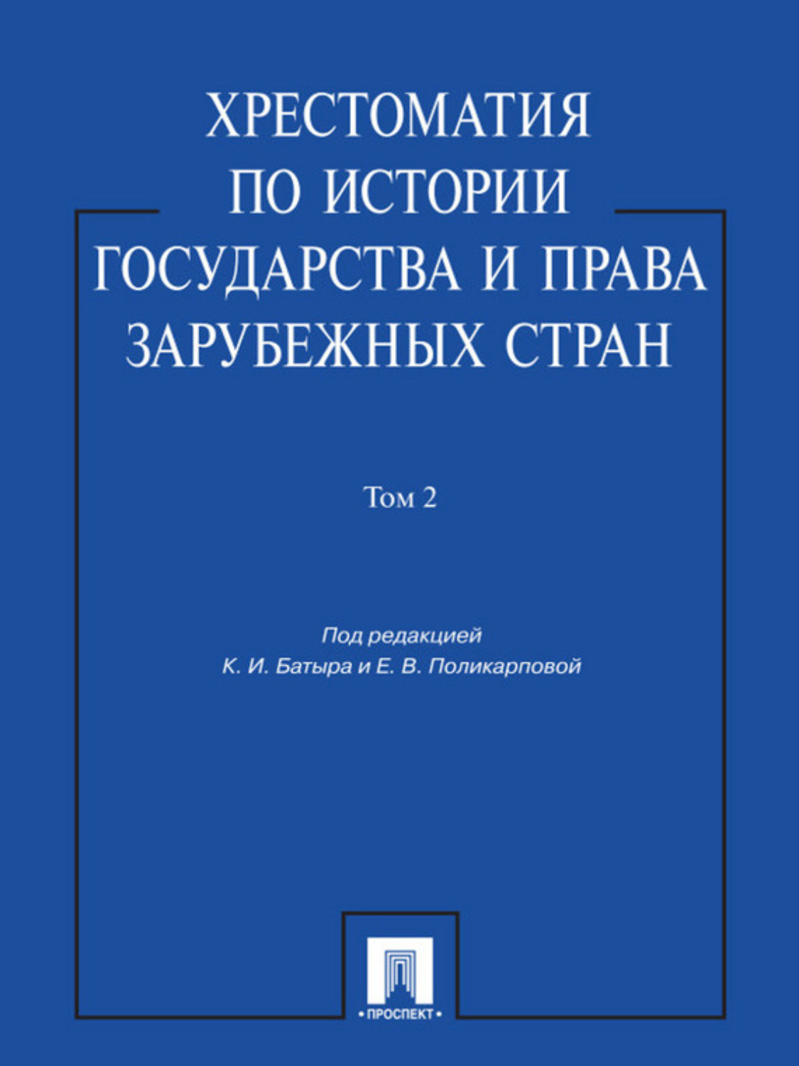 , книга Хрестоматия по истории государства и права зарубежных стран ...