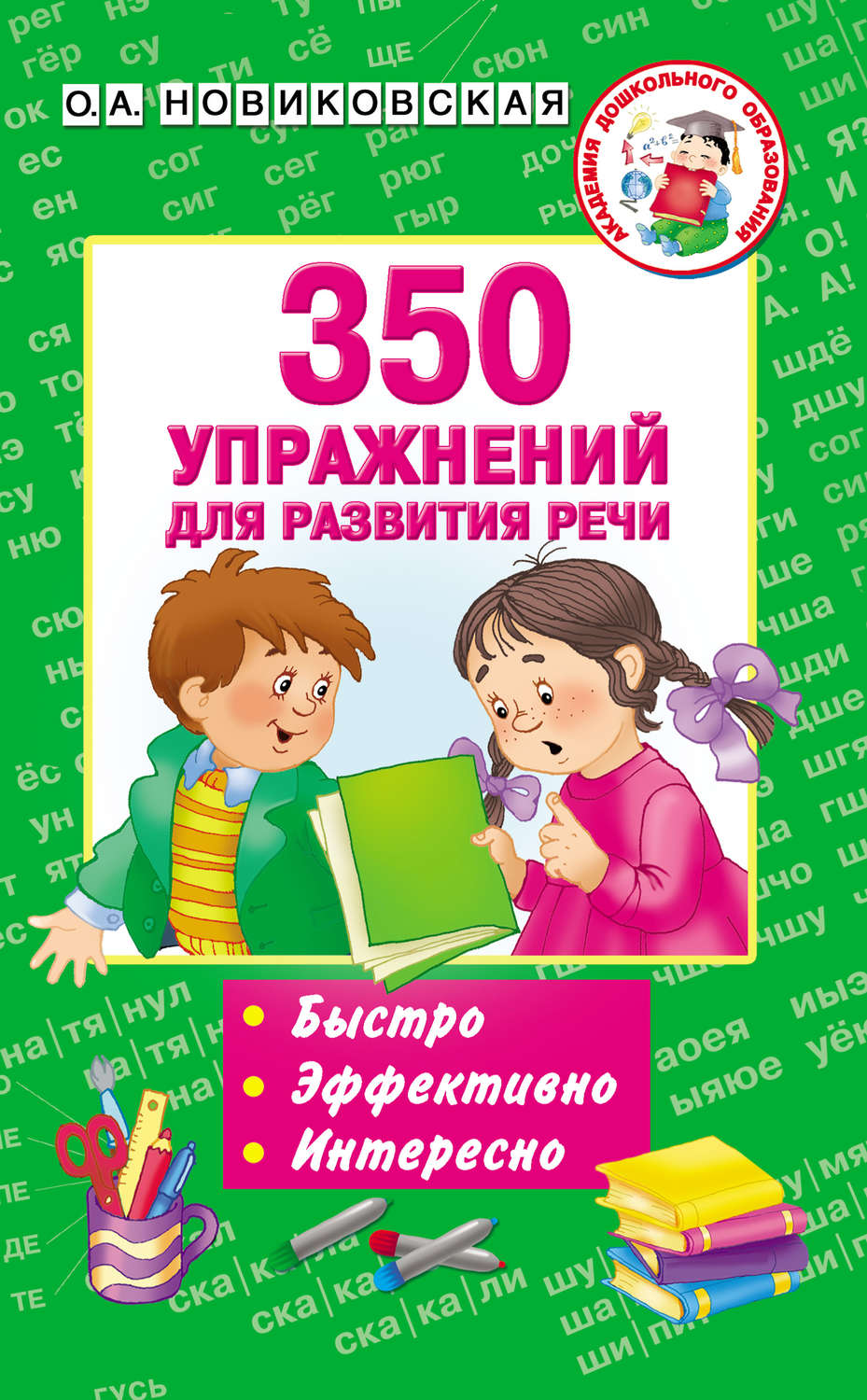 О. А. Новиковская, книга 350 упражнений для развития речи – скачать в ...