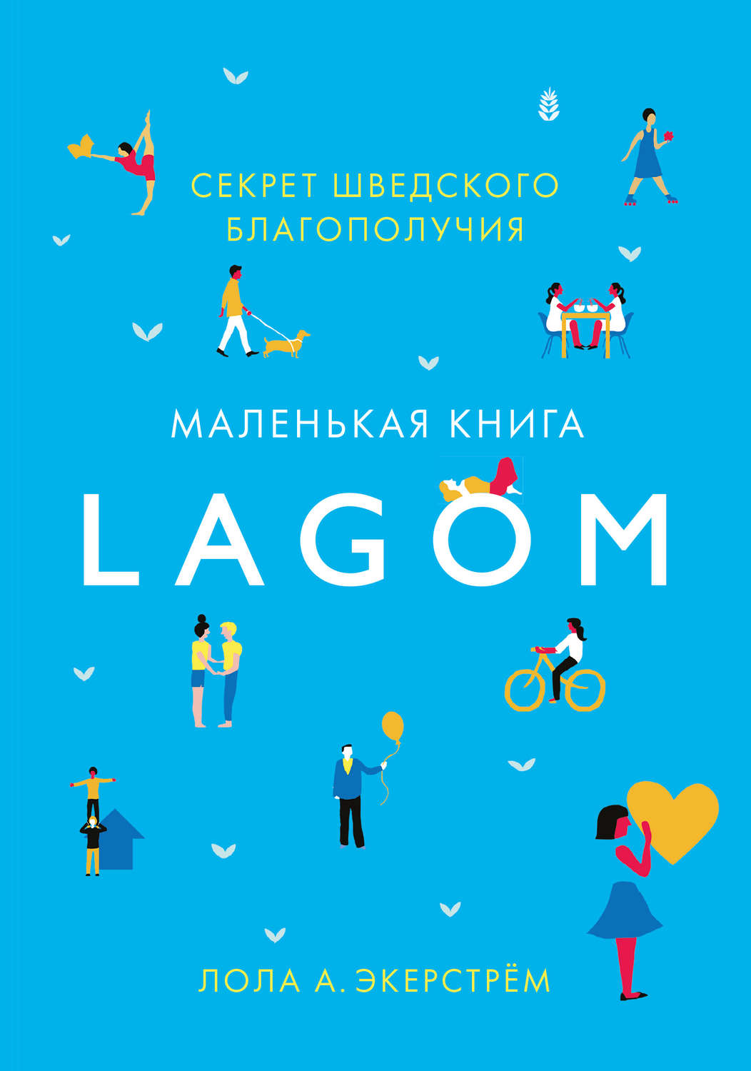 Lagom. Секрет шведского благополучия, Лола Экерстрём – скачать книгу ...