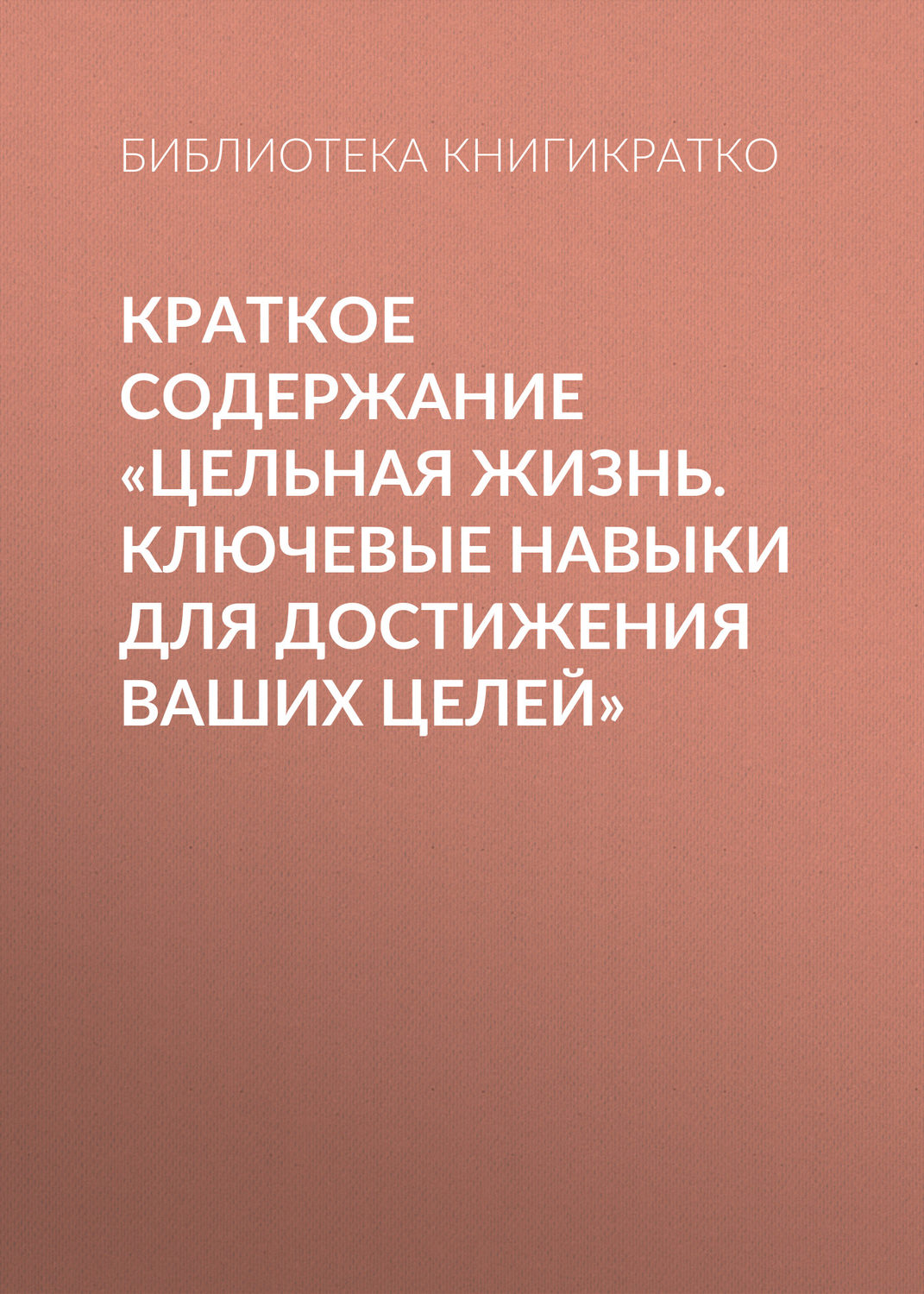 Краткое содержание «Цельная жизнь. Ключевые навыки для достижения ваших ...
