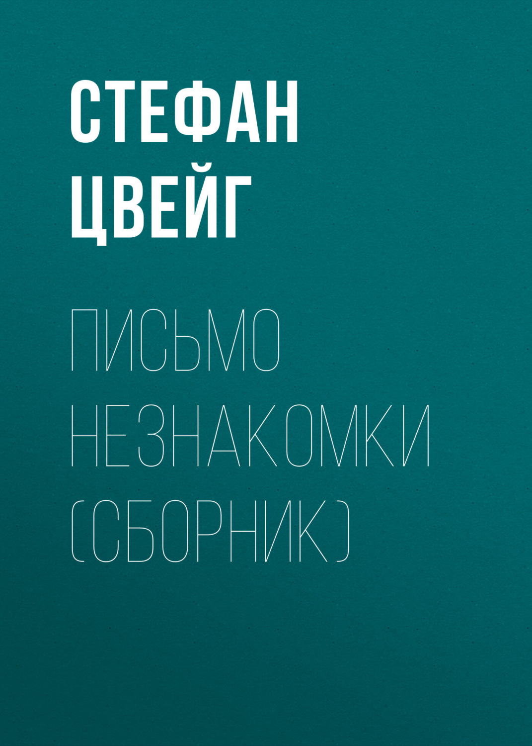 Стефан Цвейг книга Письмо незнакомки (сборник) – скачать fb2, epub, pdf ...