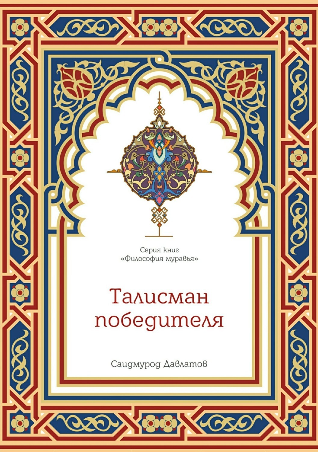 Отзывы о книге «Талисман победителя», рецензии на книгу Саидмурода ...