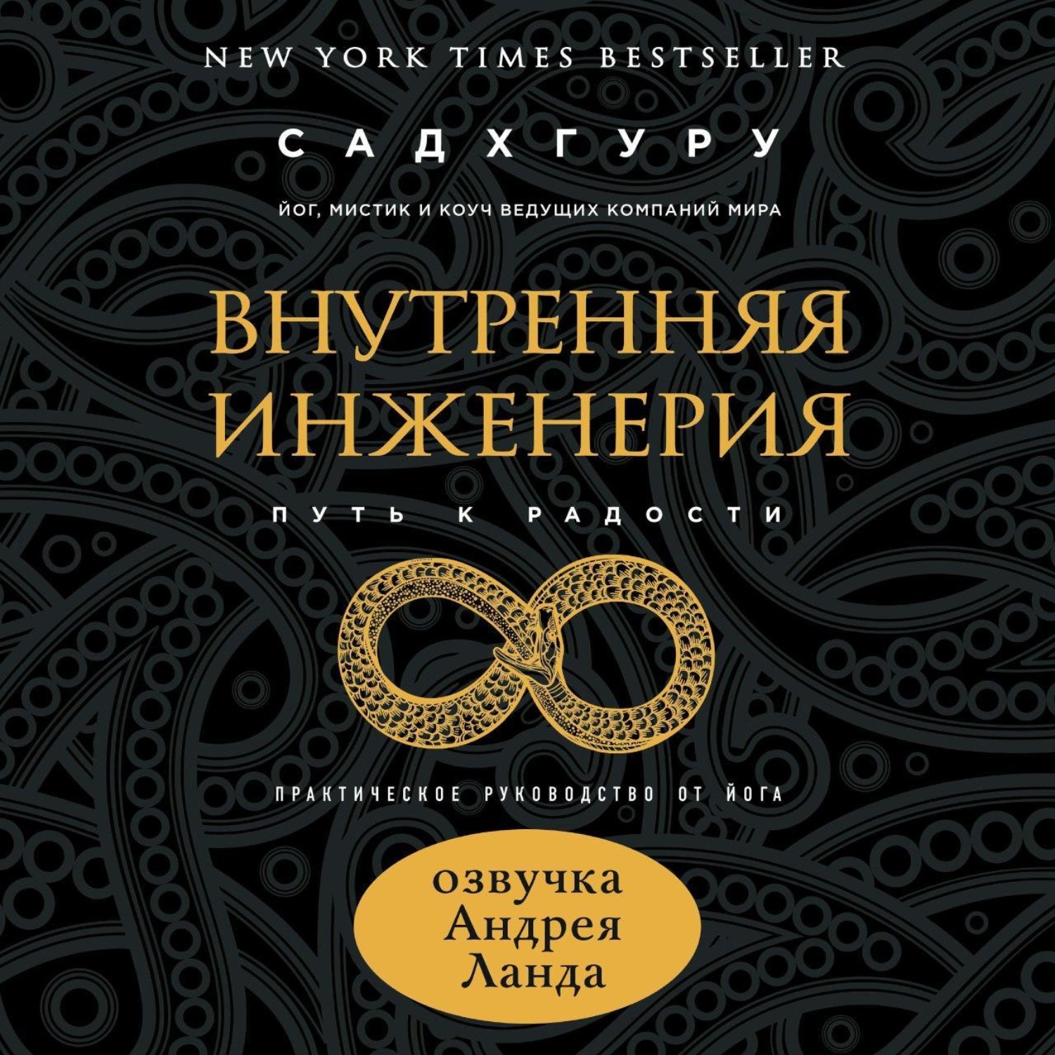 Садхгуру, Внутренняя инженерия. Путь к радости. Практическое ...