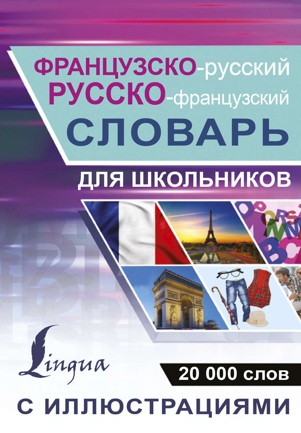 , книга Французско-русский. Русско-французский словарь с иллюстрациями ...
