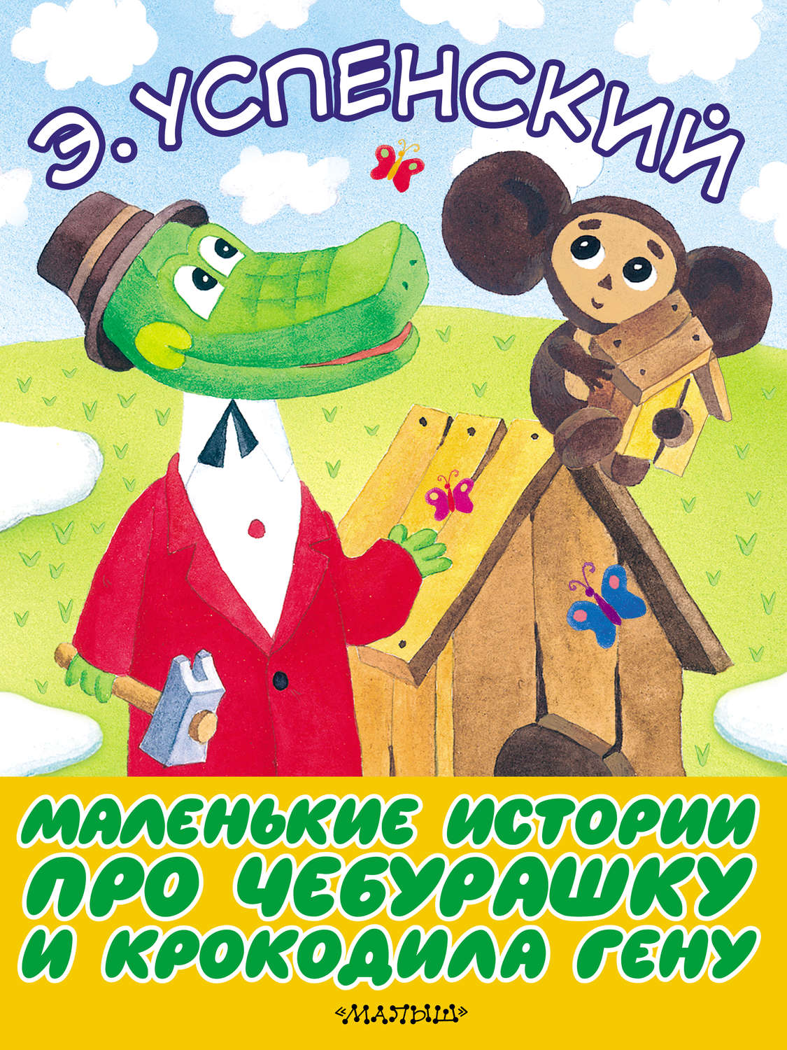 Эдуард Успенский, книга Маленькие истории про Чебурашку и крокодила ...