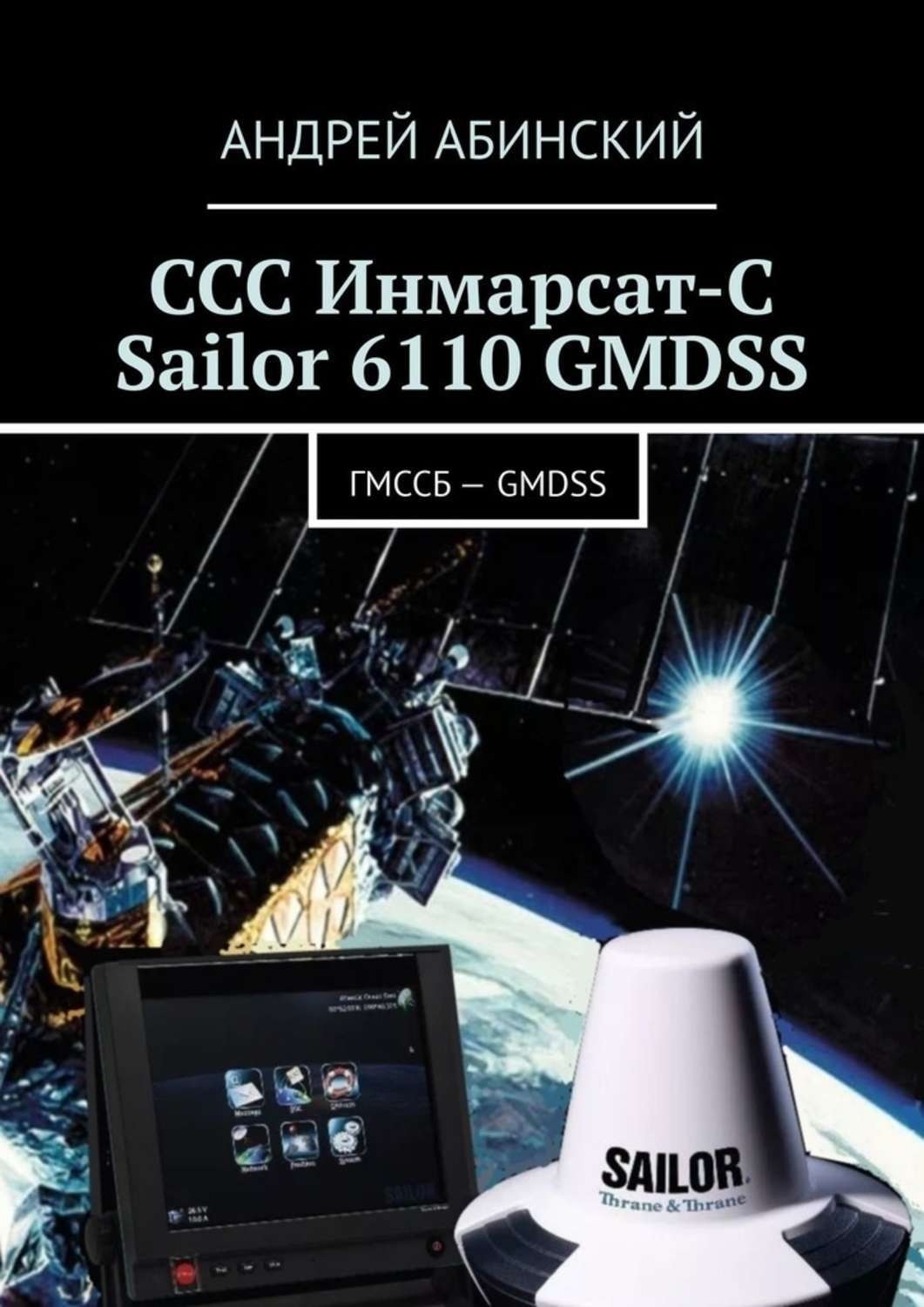 ССС Инмарсат-С Sailor 6110 GMDSS. ГМССБ – GMDSS, Андрей Абинский – скачать книгу fb2, epub, pdf ...