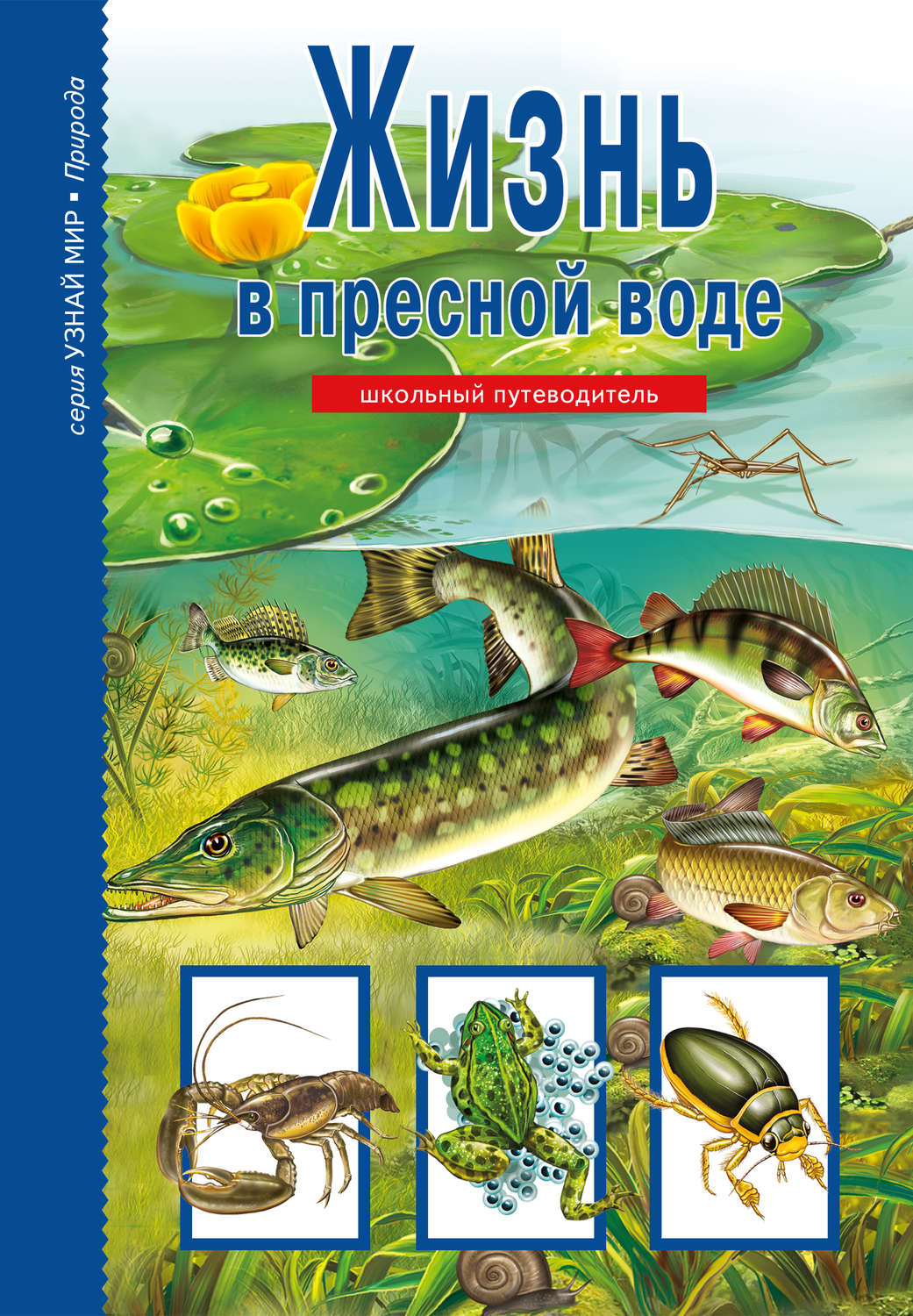 Сергей Афонькин книга Жизнь в пресной воде – скачать fb2, epub, pdf ...