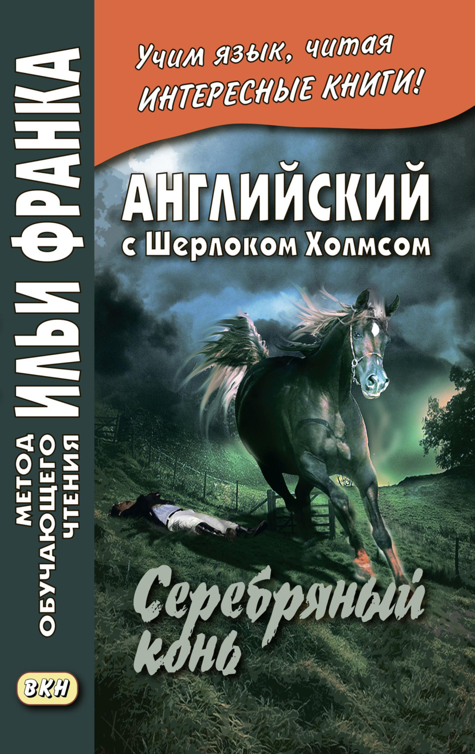 Артур Конан Дойл, книга Английский с Шерлоком Холмсом. Серебряный конь ...