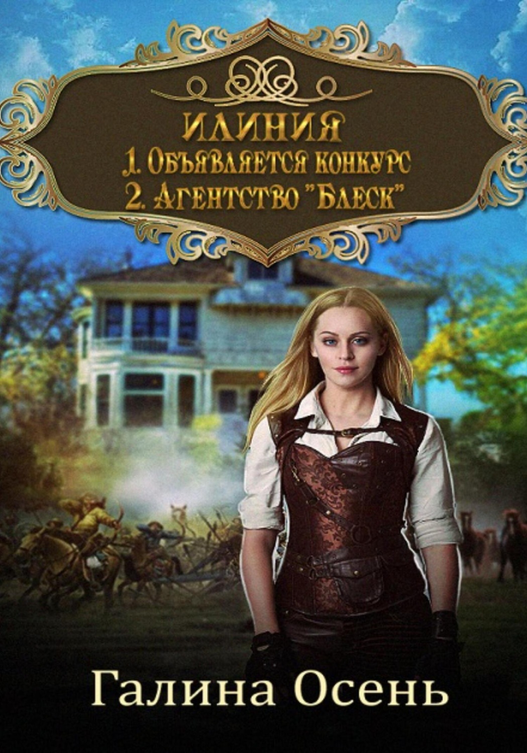 Галина Осень книга Илиния. Дилогия – скачать fb2, epub, pdf бесплатно ...