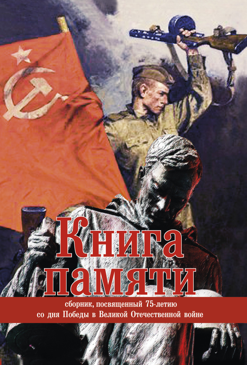 Коллектив авторов книга Книга памяти. Сборник, посвященный 75-летию ...