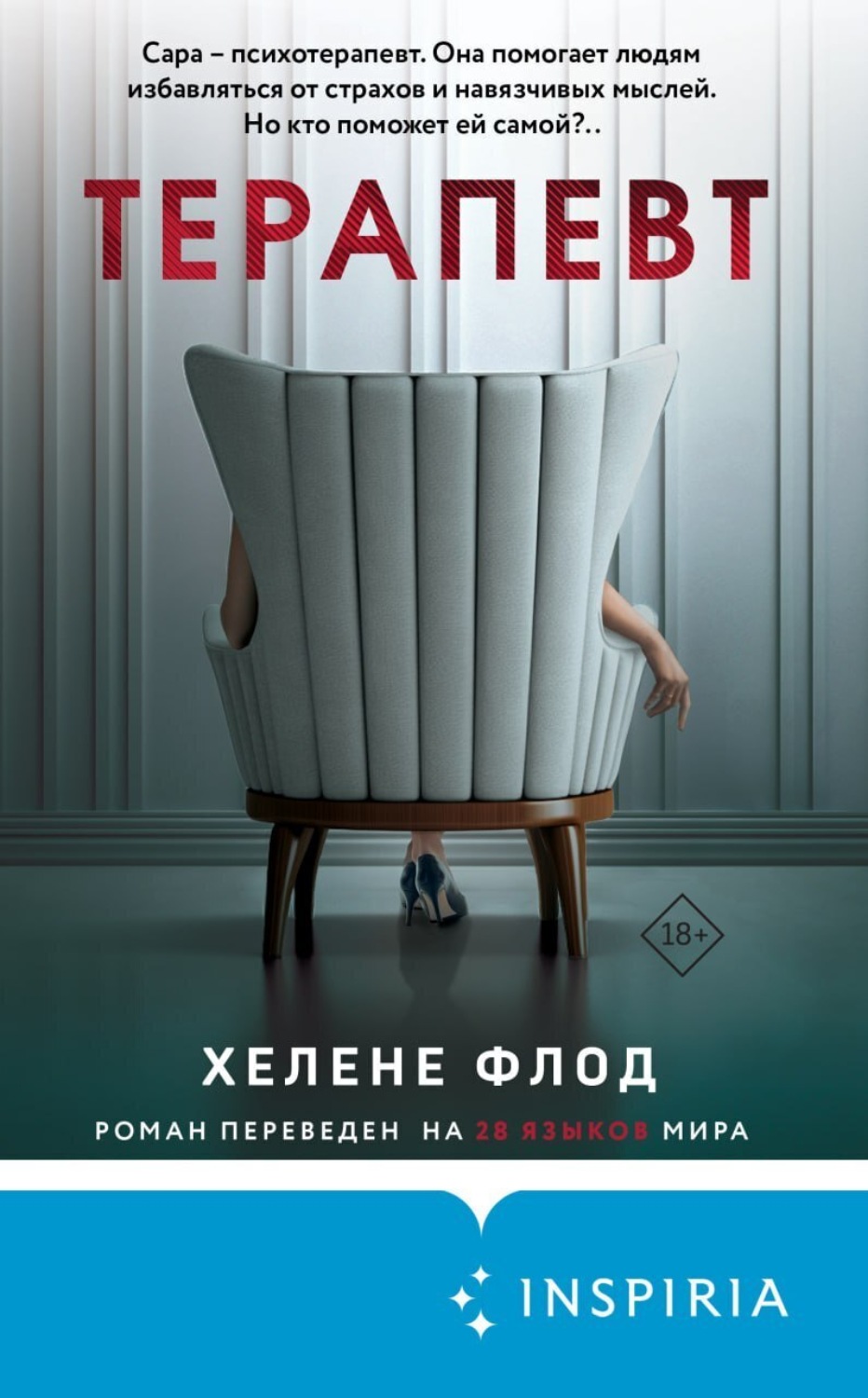 Хелене Флод книга Терапевт – скачать fb2, epub, pdf бесплатно ...