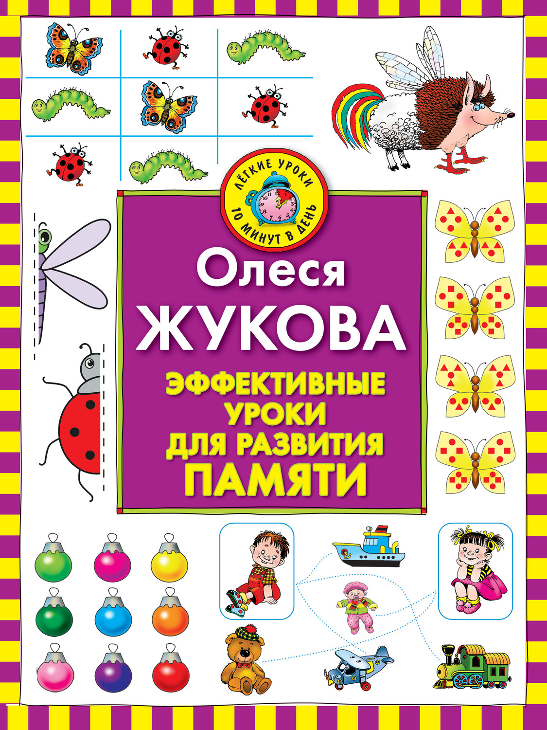 Олеся Жукова, книга Эффективные уроки для развития памяти – скачать в ...