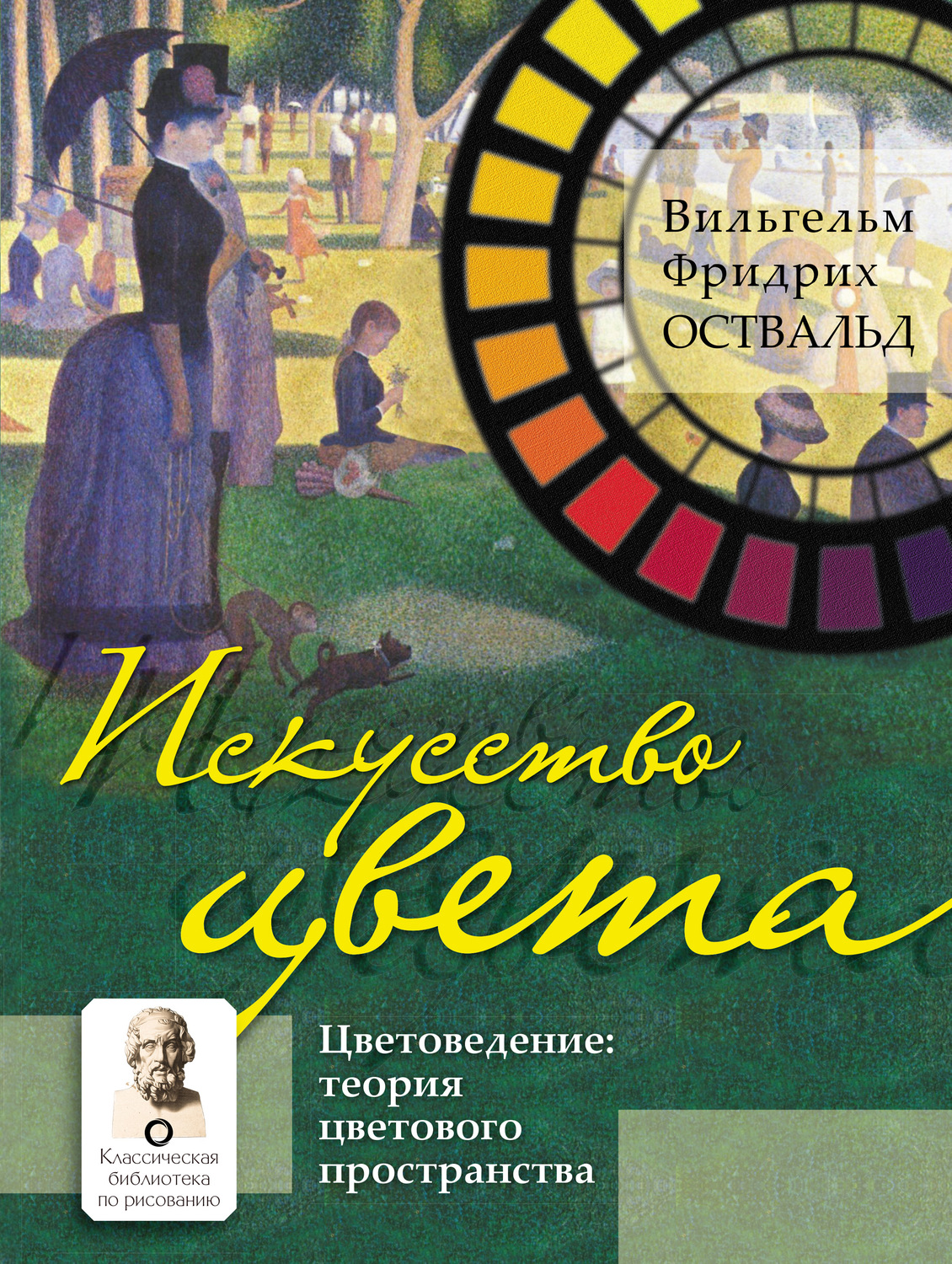 Вильгельм Фридрих Оствальд книга Искусство цвета. Цветоведение: теория ...