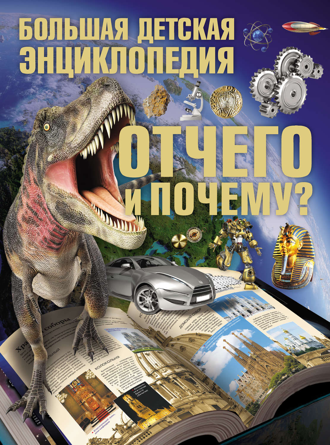 Сергей Цеханский, книга Отчего и Почему? Большая детская энциклопедия ...