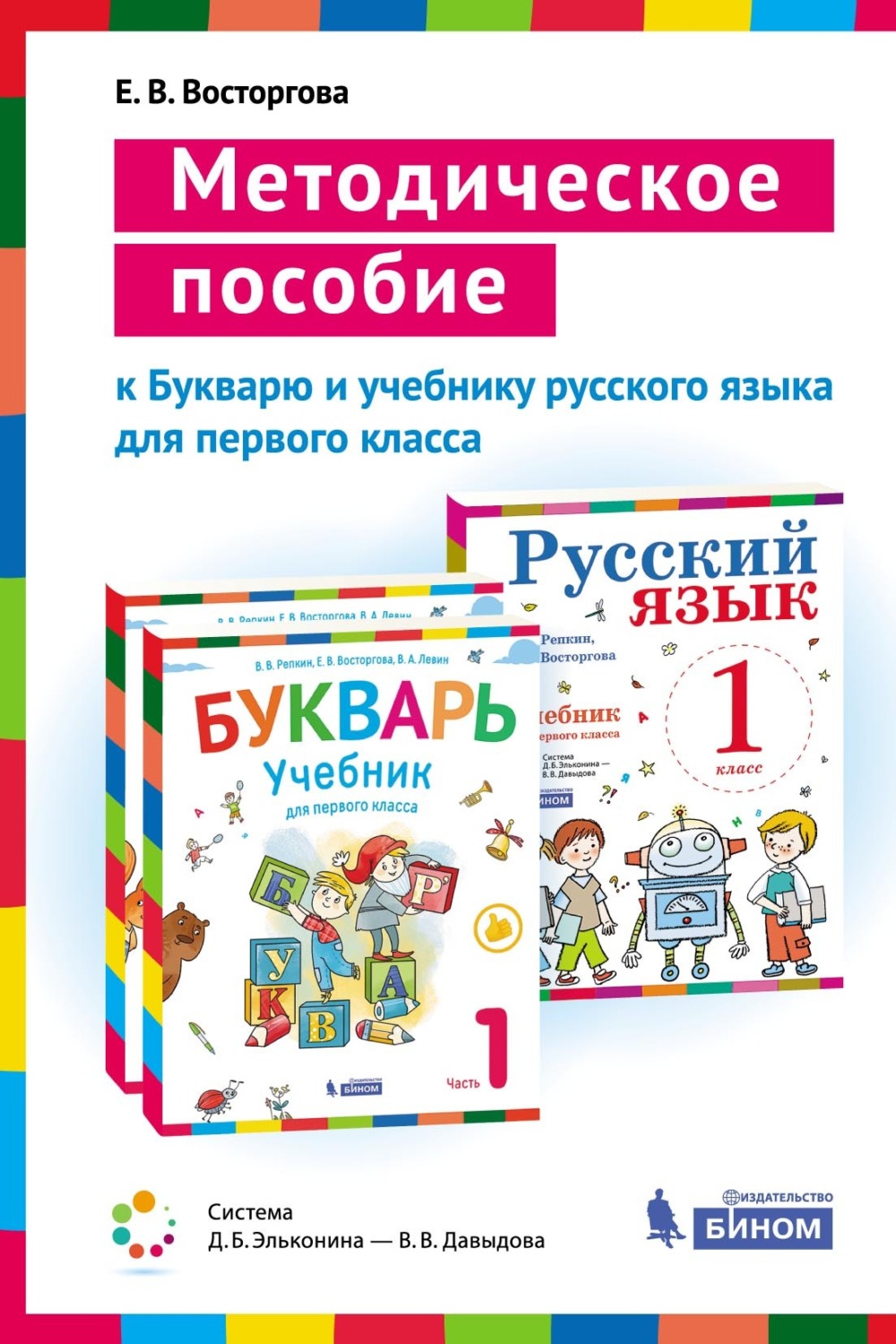 «Методическое пособие к учебникам для 1 класса Букварь (В. В. Репкин, Е ...