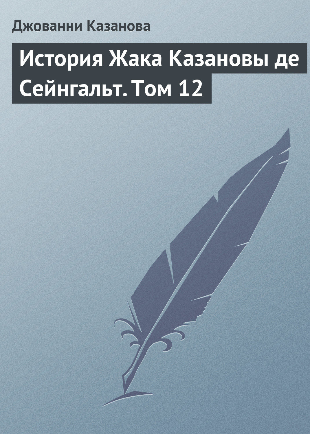 Джованни Джакомо Казанова книга История Жака Казановы де Сейнгальт. Том ...
