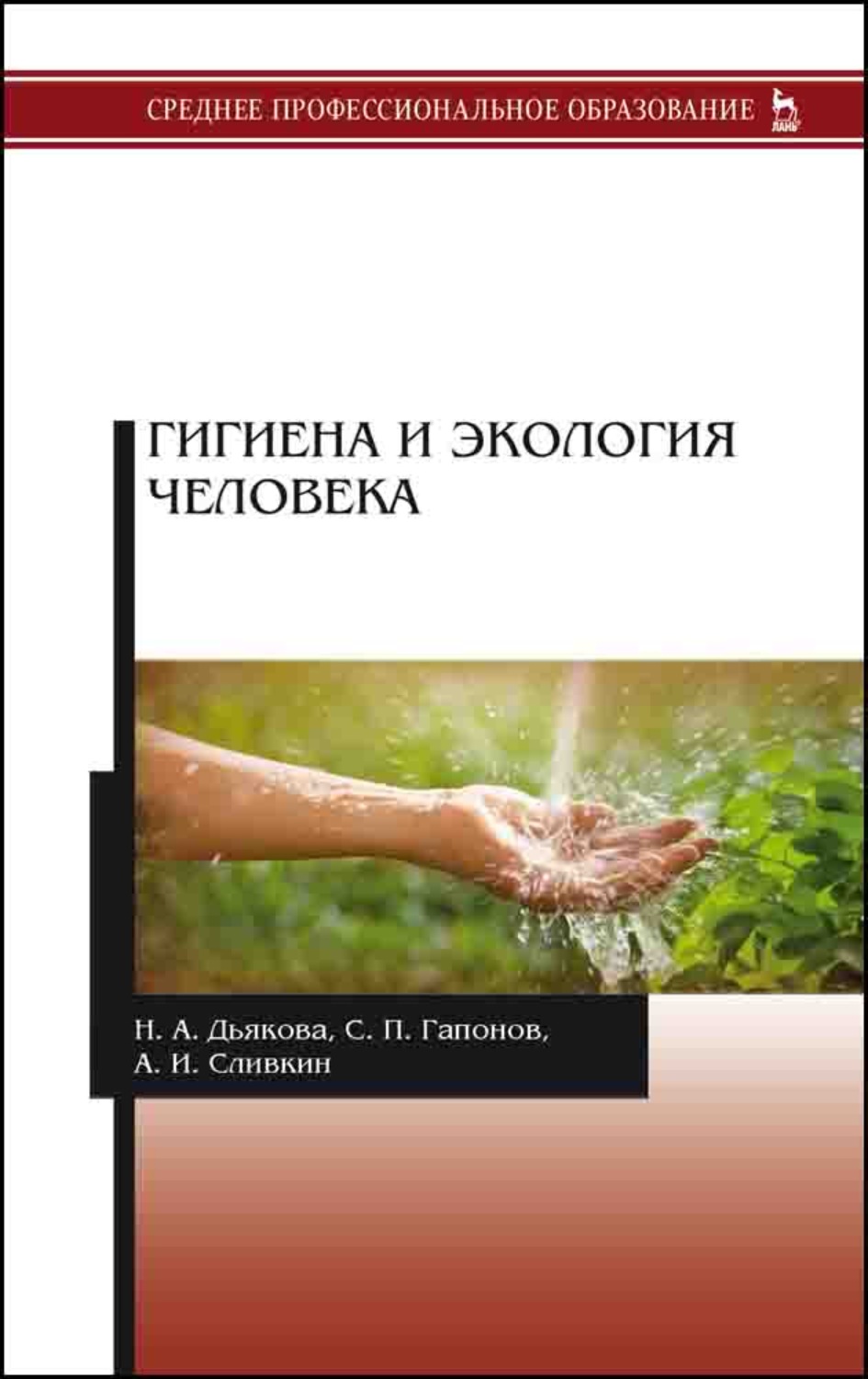 Отзывы о книге «Гигиена и экология человека», рецензии на книгу Н. А ...