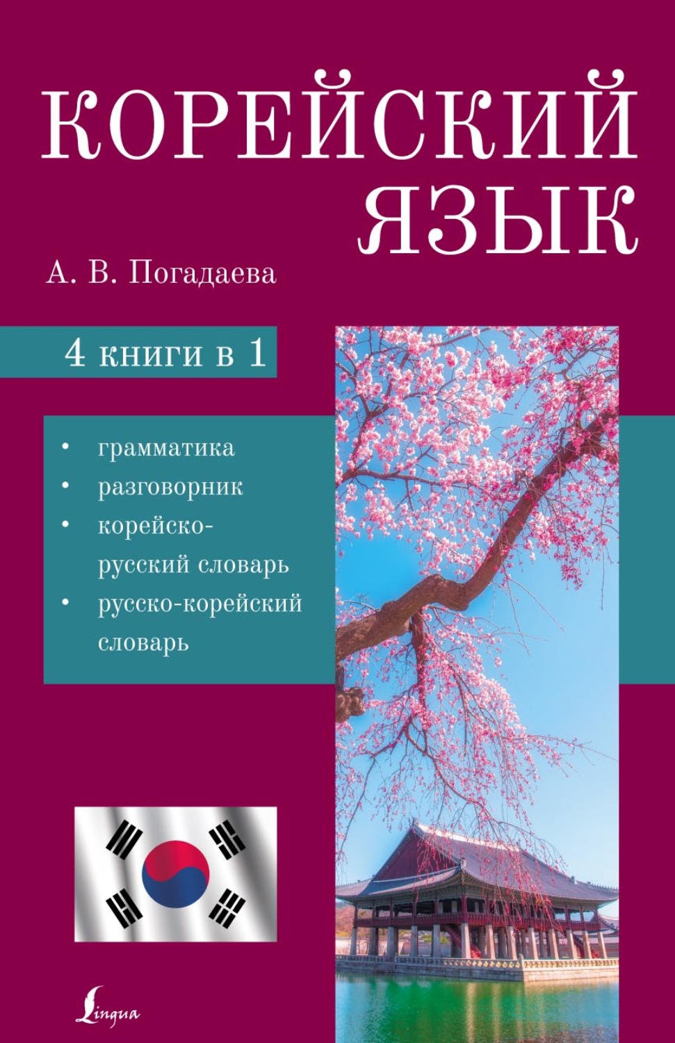 А В Погадаева книга Корейский язык 4 в 1 Грамматика разговорник
