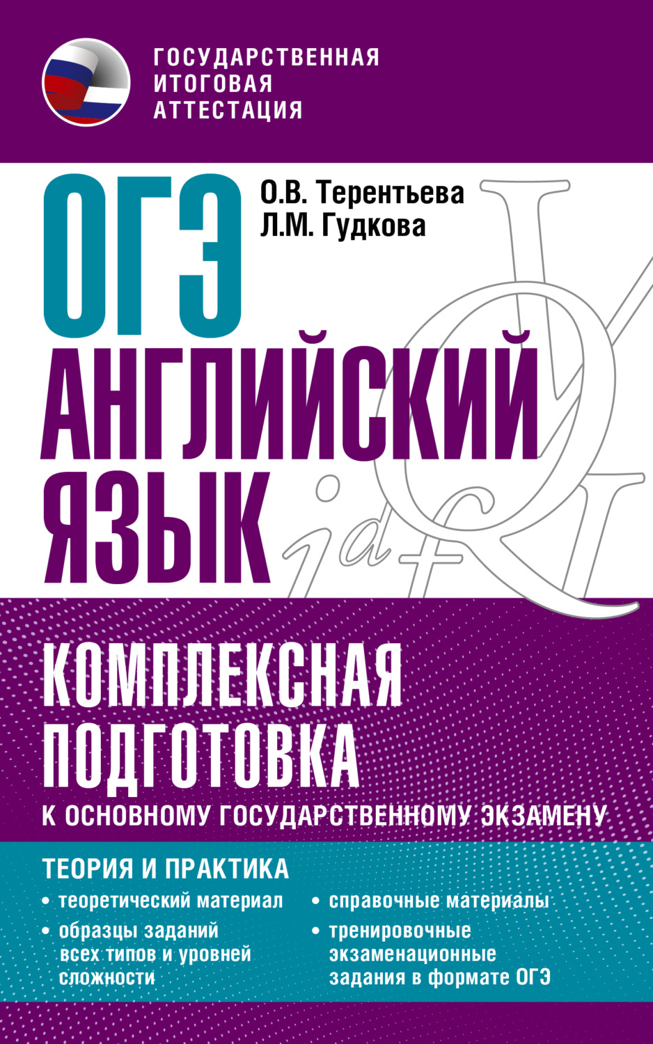 О. В. Терентьева, книга ОГЭ Английский язык. Комплексная подготовка к ...