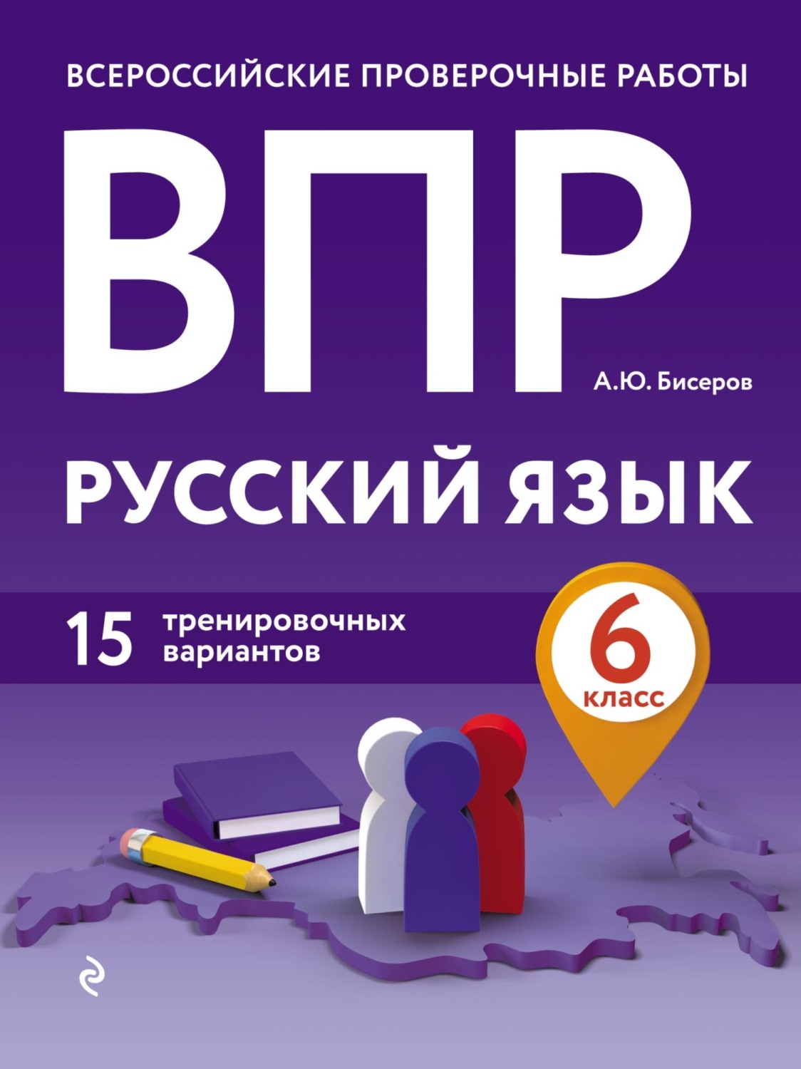 «ВПР. Русский язык. 6 класс. 15 тренировочных вариантов», А. Ю. Бисеров ...