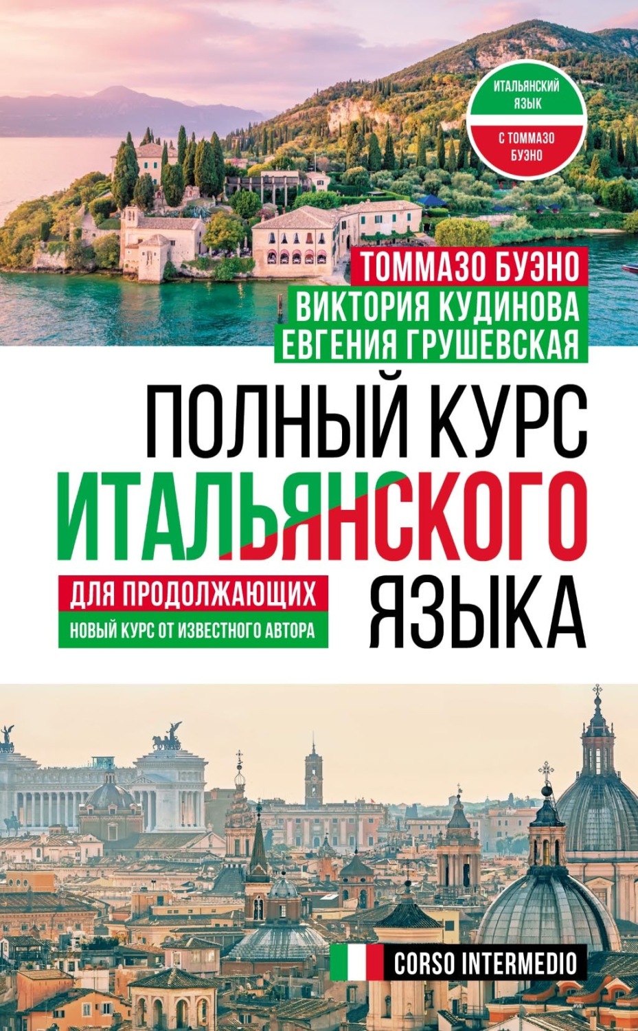 Томмазо Буэно книга Полный курс итальянского языка для продолжающих