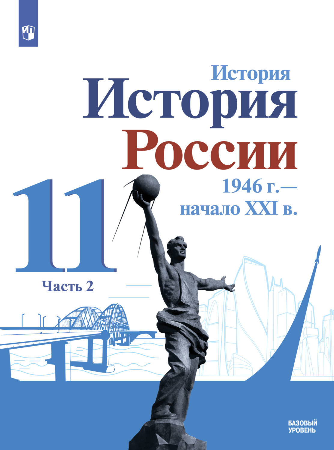 «История. История России. 1946 г. – начало XXI в. 11 класс. Базовый ...