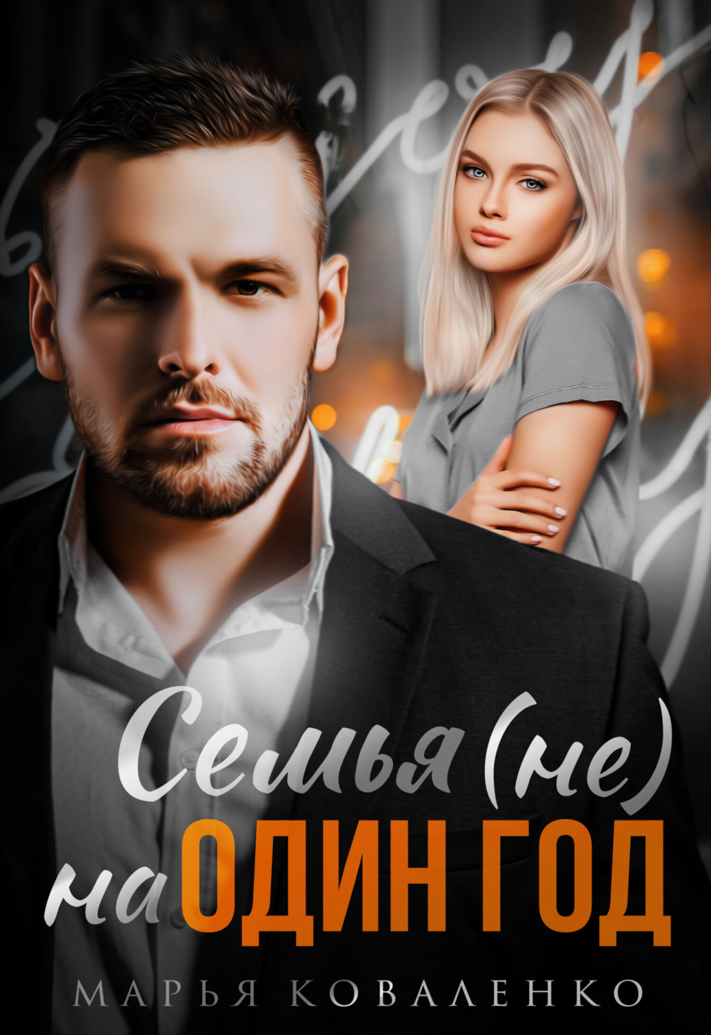 Марья Коваленко книга Семья (не) на один год – скачать fb2, epub, pdf бесплатно – Альдебаран ...