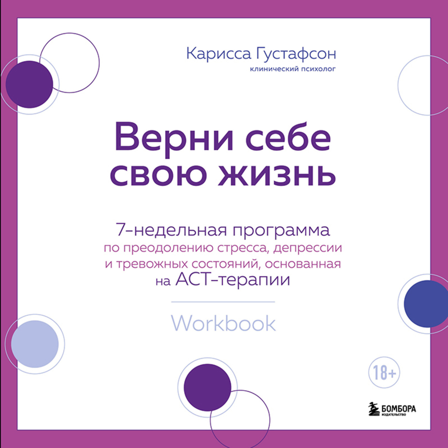 Аудиокнига Верни себе свою жизнь. 7- недельная программа по преодолению ...