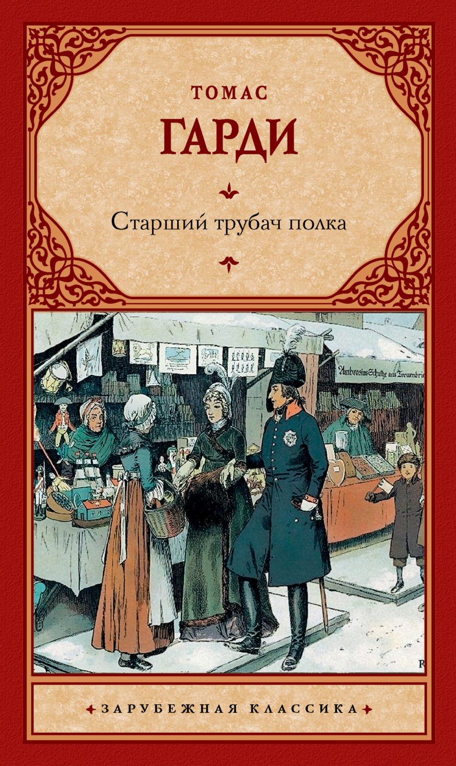 Старший трубач полка, Томас Харди (Гарди) – скачать книгу fb2, epub ...