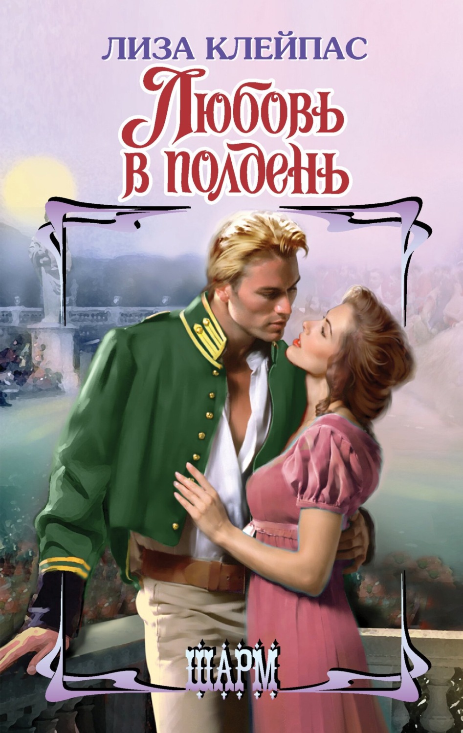 Лиза Клейпас книга Любовь в полдень – скачать fb2, epub, pdf бесплатно ...