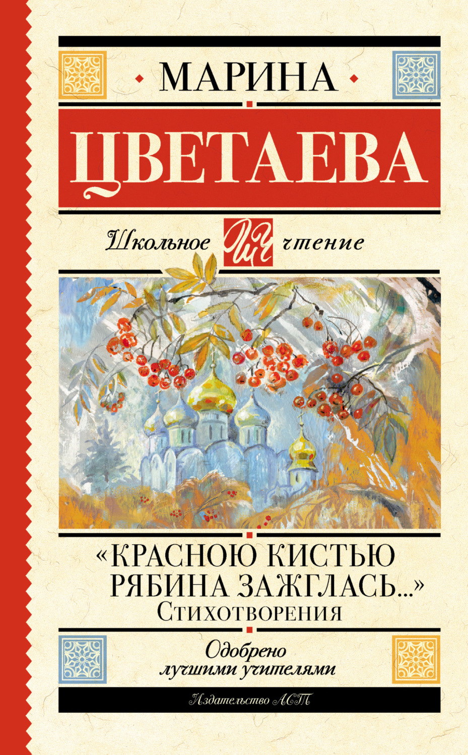 Марина Цветаева книга «Красною кистью рябина зажглась…» – скачать fb2 ...
