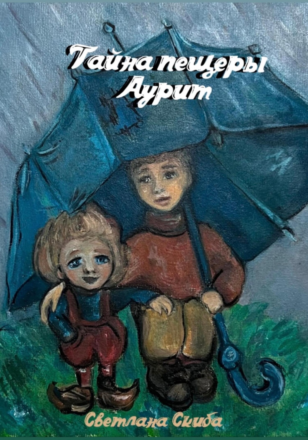 Отзывы о книге «Тайна пещеры Аурит», рецензии на книгу Светланы Скибы ...